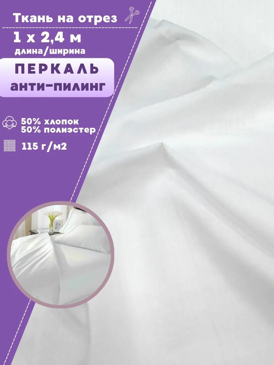 Ткань Перкаль для постели отбеленный, пл. 115 г/м2, ш-240 см, отрез 1 метр