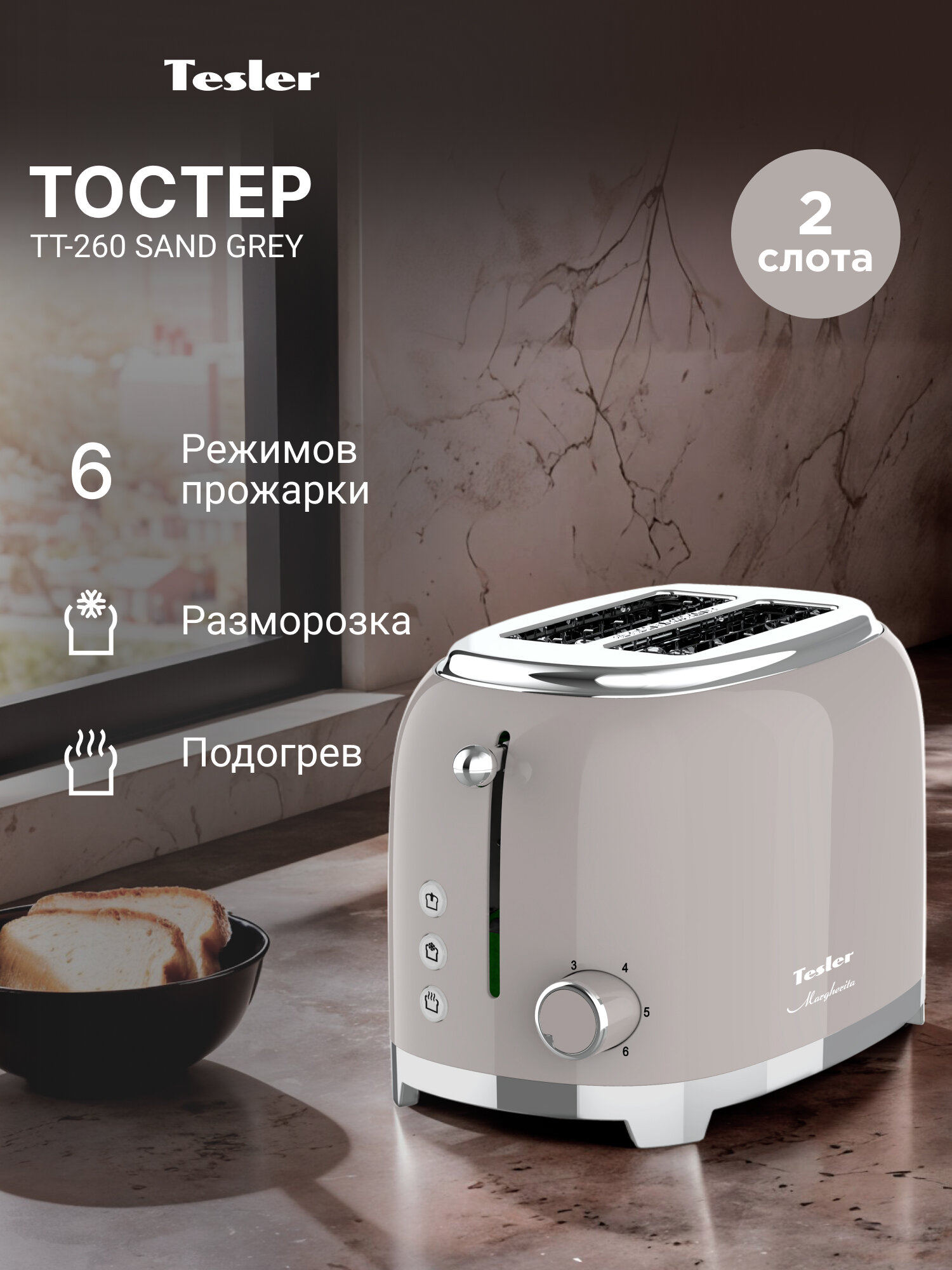 Тостер TESLER TT-260 SAND GREY, 815Вт, 6 режимов, разморозка, подсветка кнопок