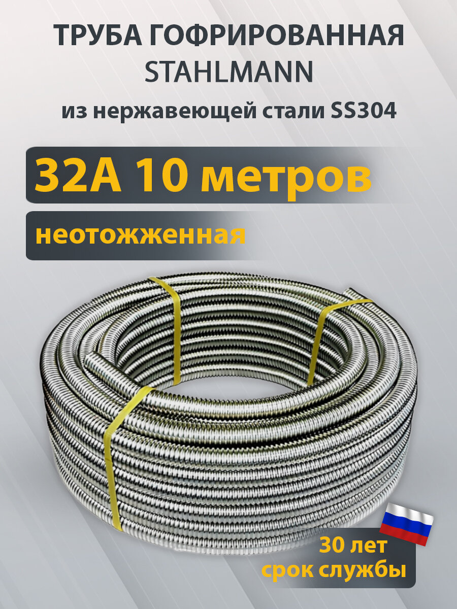 Труба гофрированная из нержавеющей стали SS304 Stahlmann 32А, неотожженная, бухта 10м