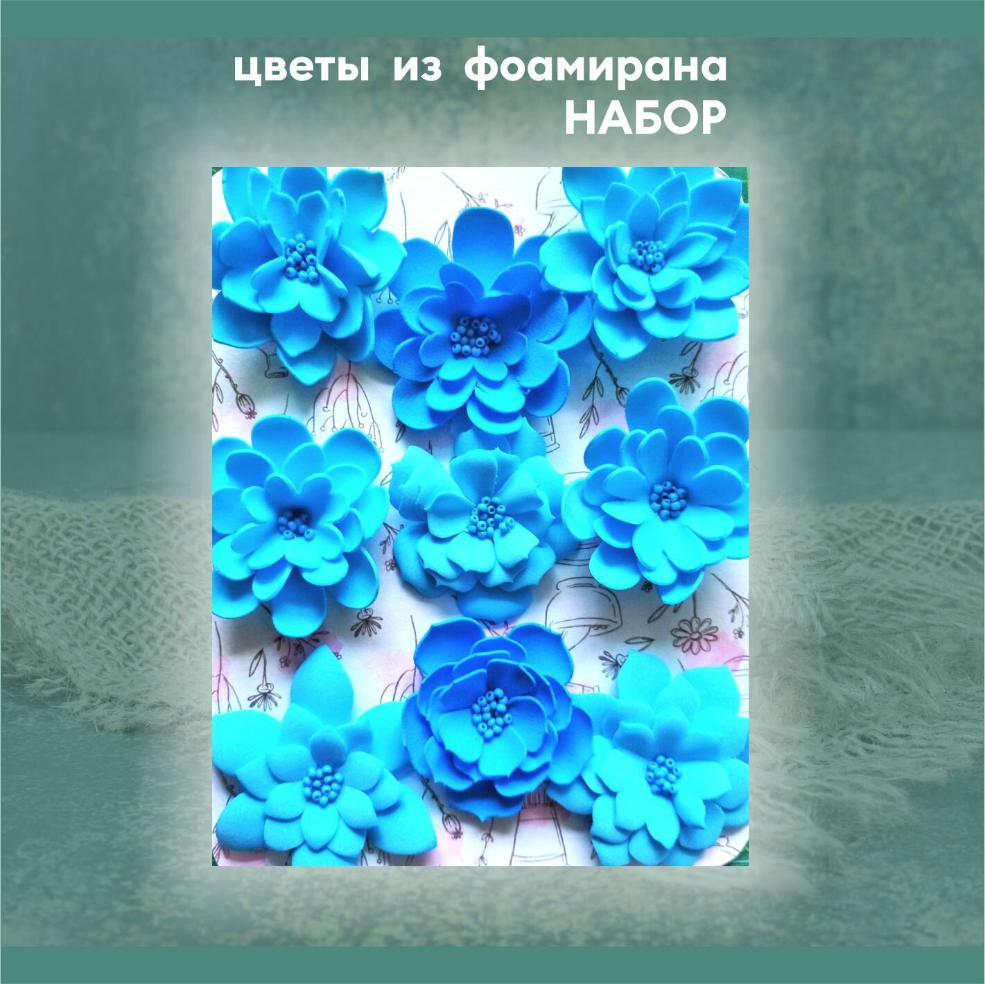 Цветы из фоамирана — фото 1
