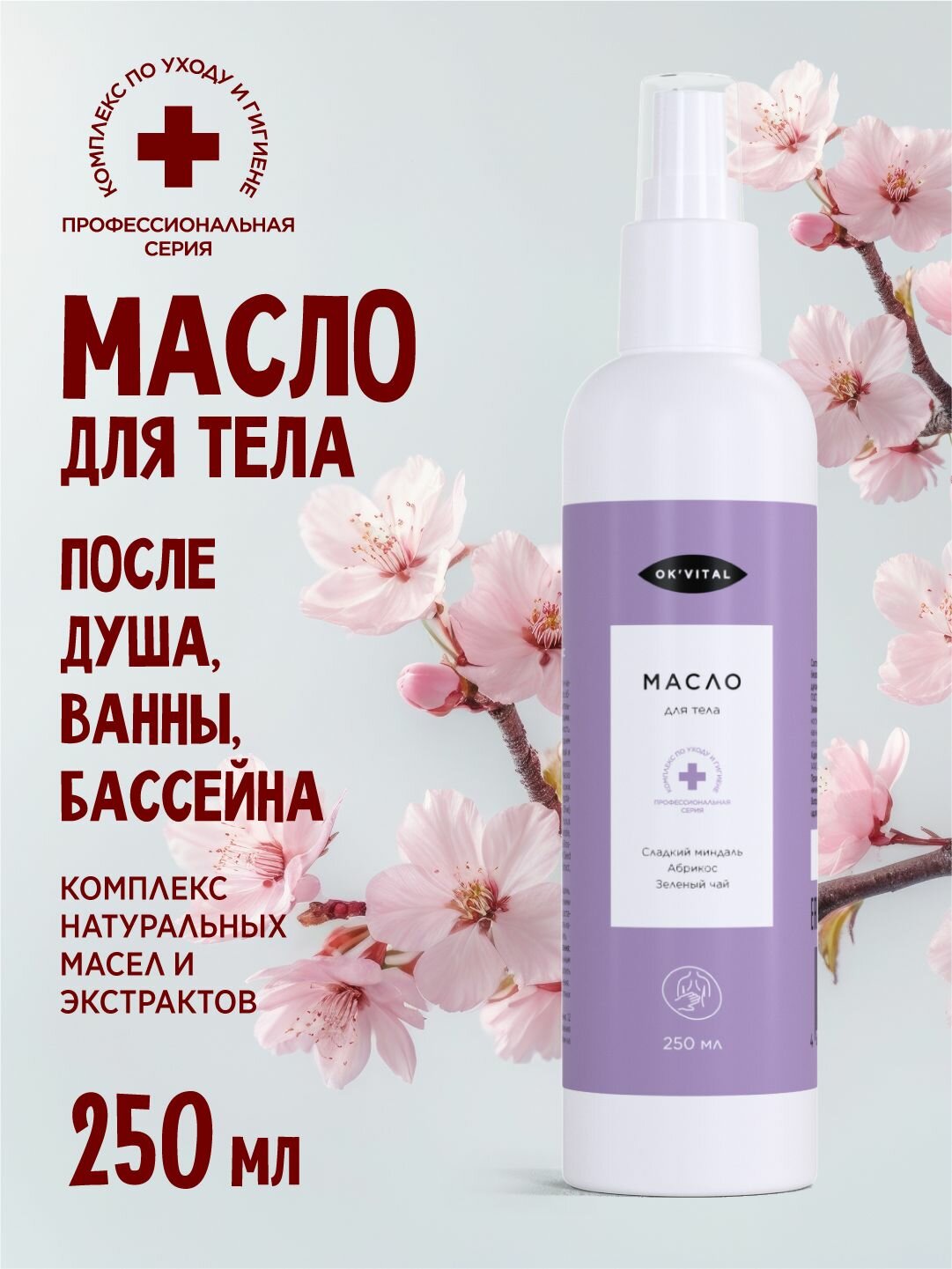 Масло для тела Ок'Виталь (Ok'Vital) питание и восстановление кожи. 250мл.