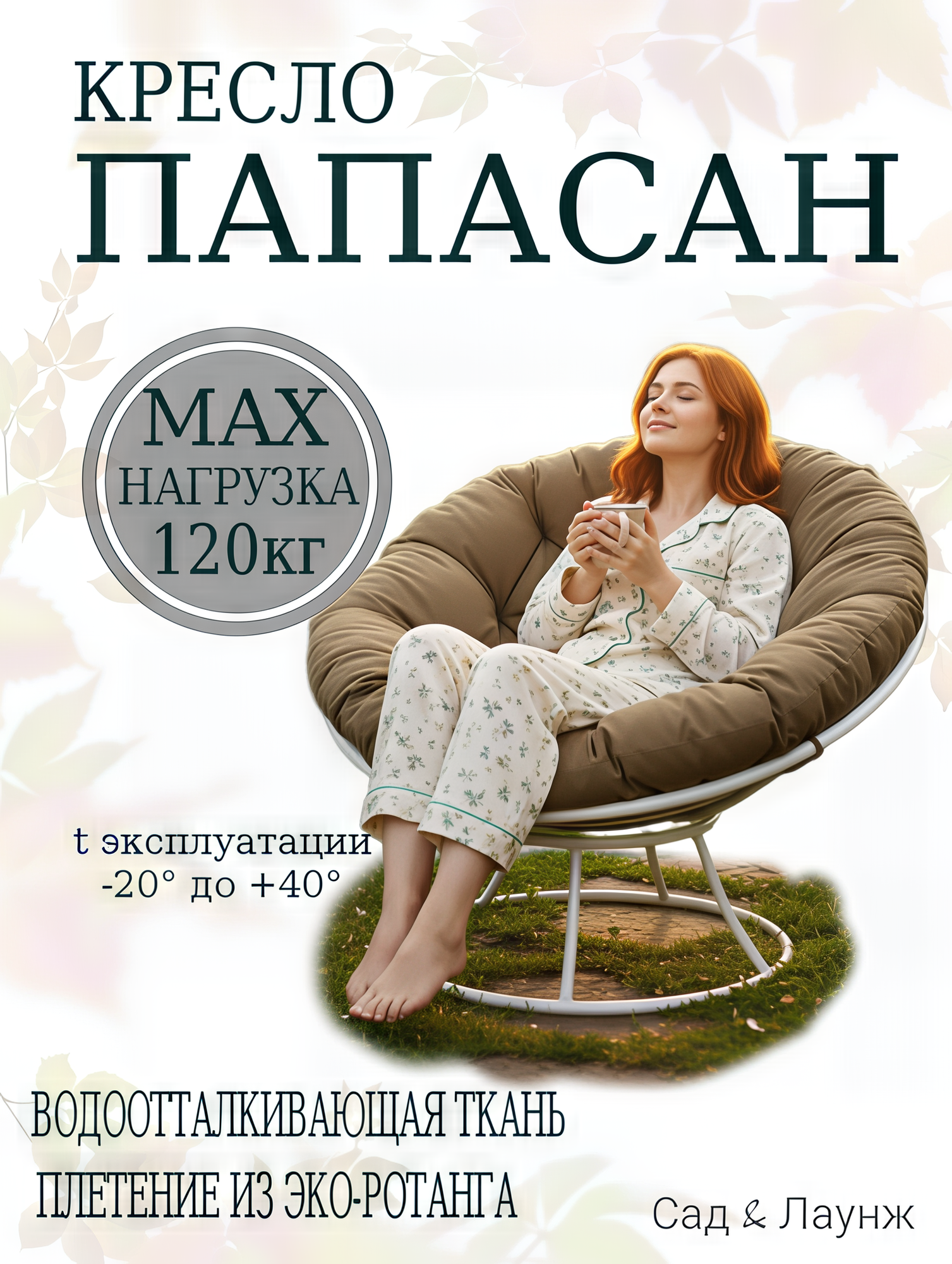 Садовое кресло Папасан мягкое белое, подушка бежевая, стальной каркас 98×98×75, нагрузка 120 кг