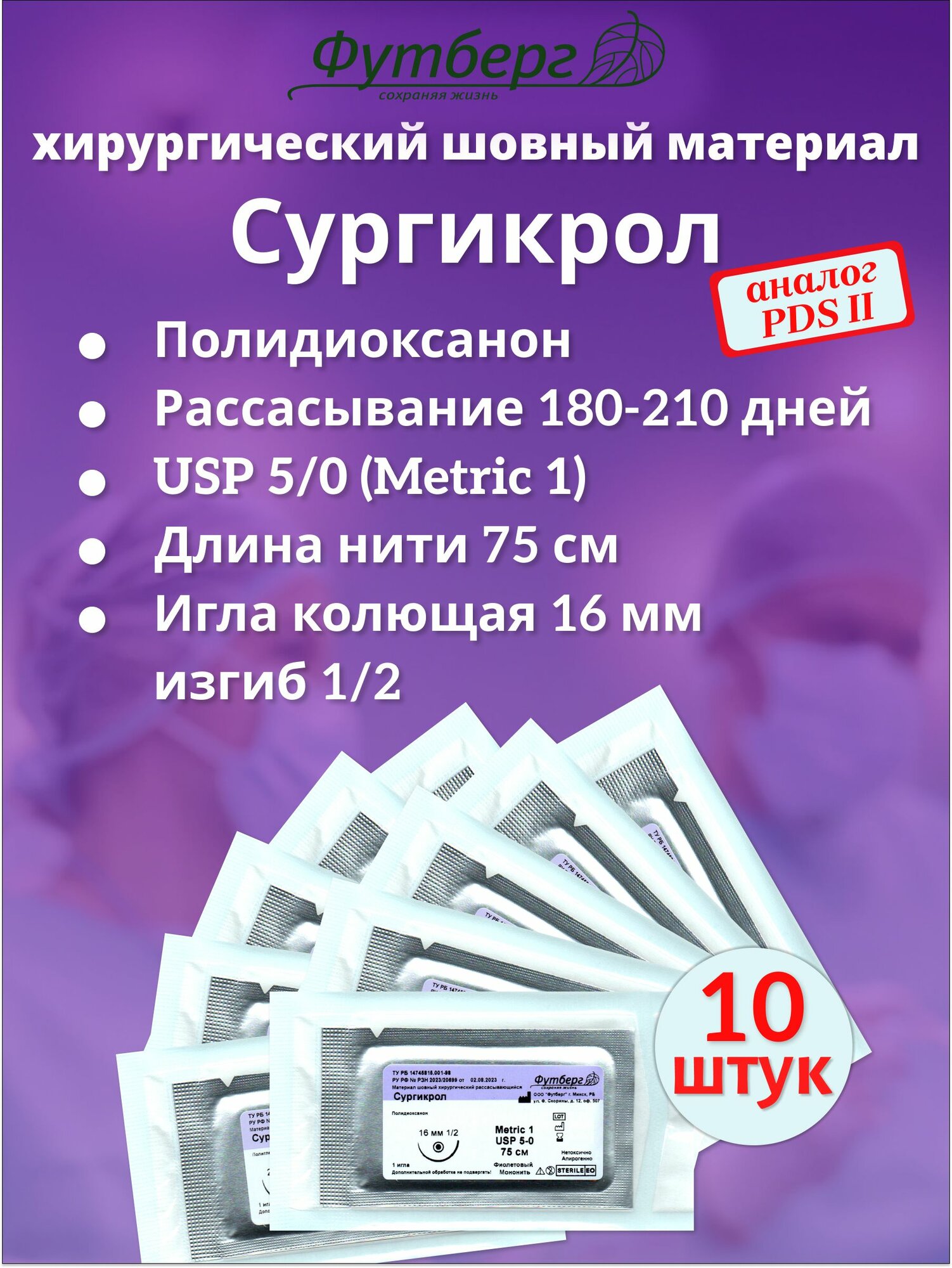 Сургикрол USP 5/0 (M1), длина 75см, игла колющая 16мм, изгиб 1/2, (10 штук) Шовный хирургический материал Футберг