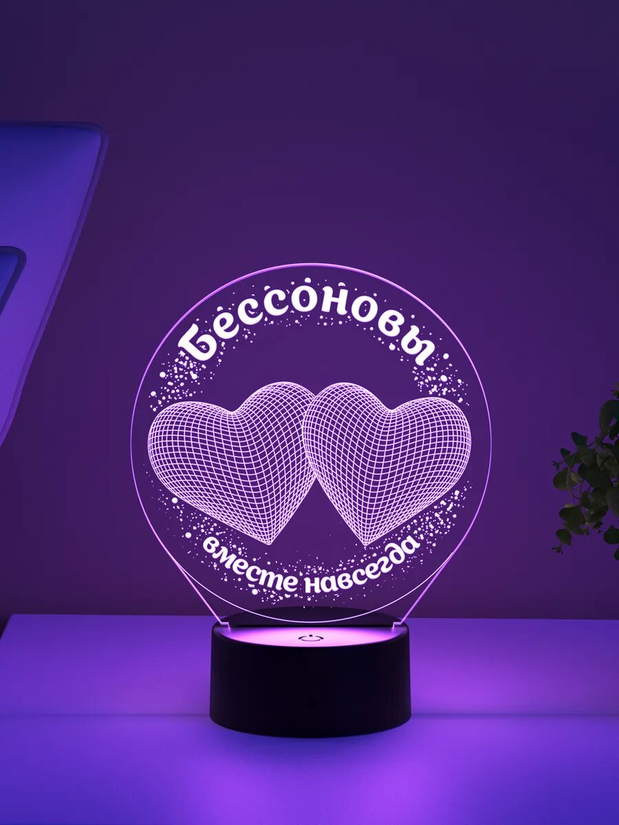 Ночник «Бессоновы - вместе навсегда»