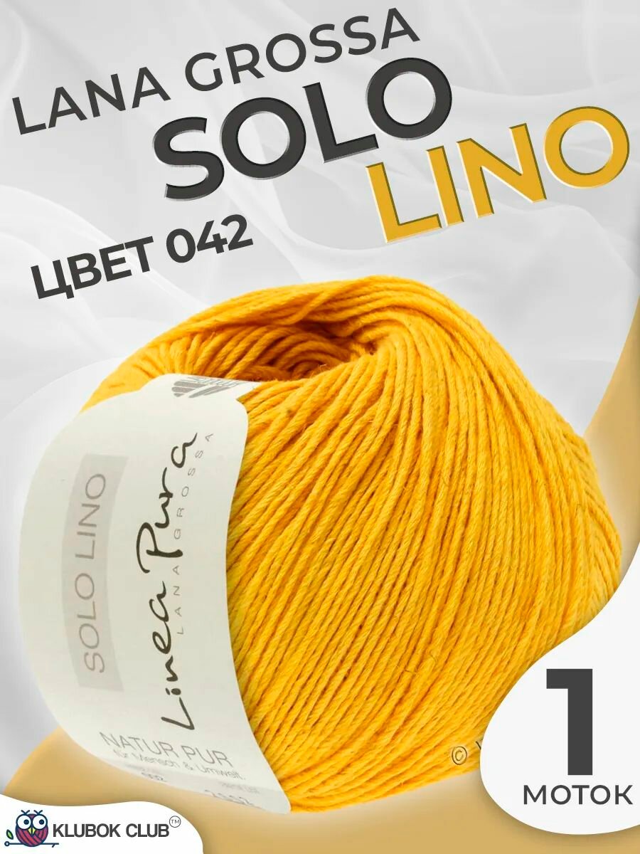 Пряжа для вязания Lana Grossa Solo lino льняная, цвет 042, 1 моток