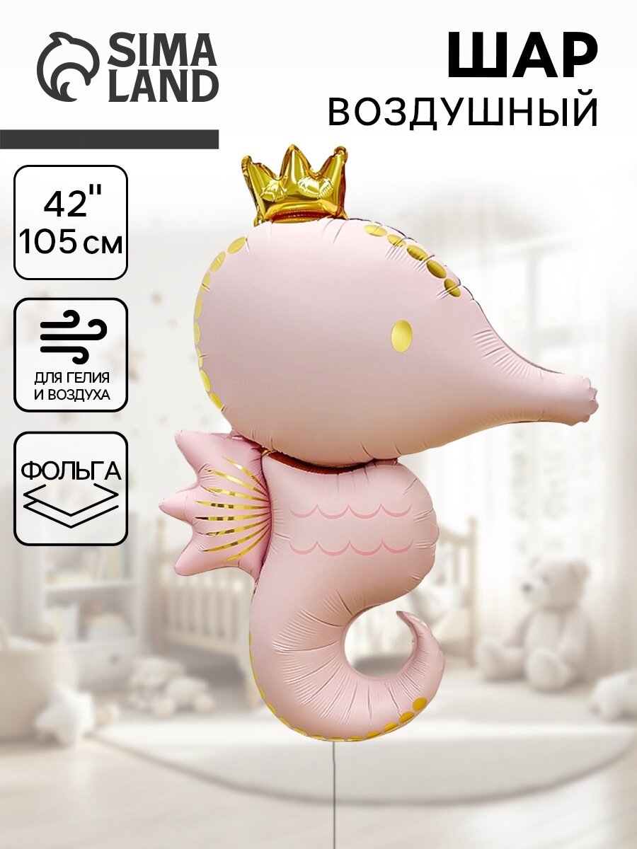 Воздушный шар фольгированный 42" «Морской конёк», светло - розовый сатин