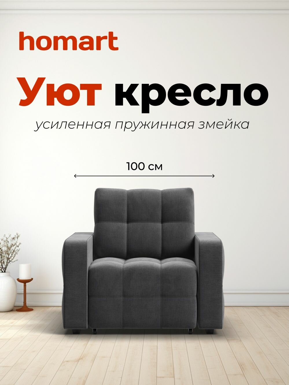 Кресло-кровать Уют, механизм выкатной, велюр Monolit серый, 100х103х90 см