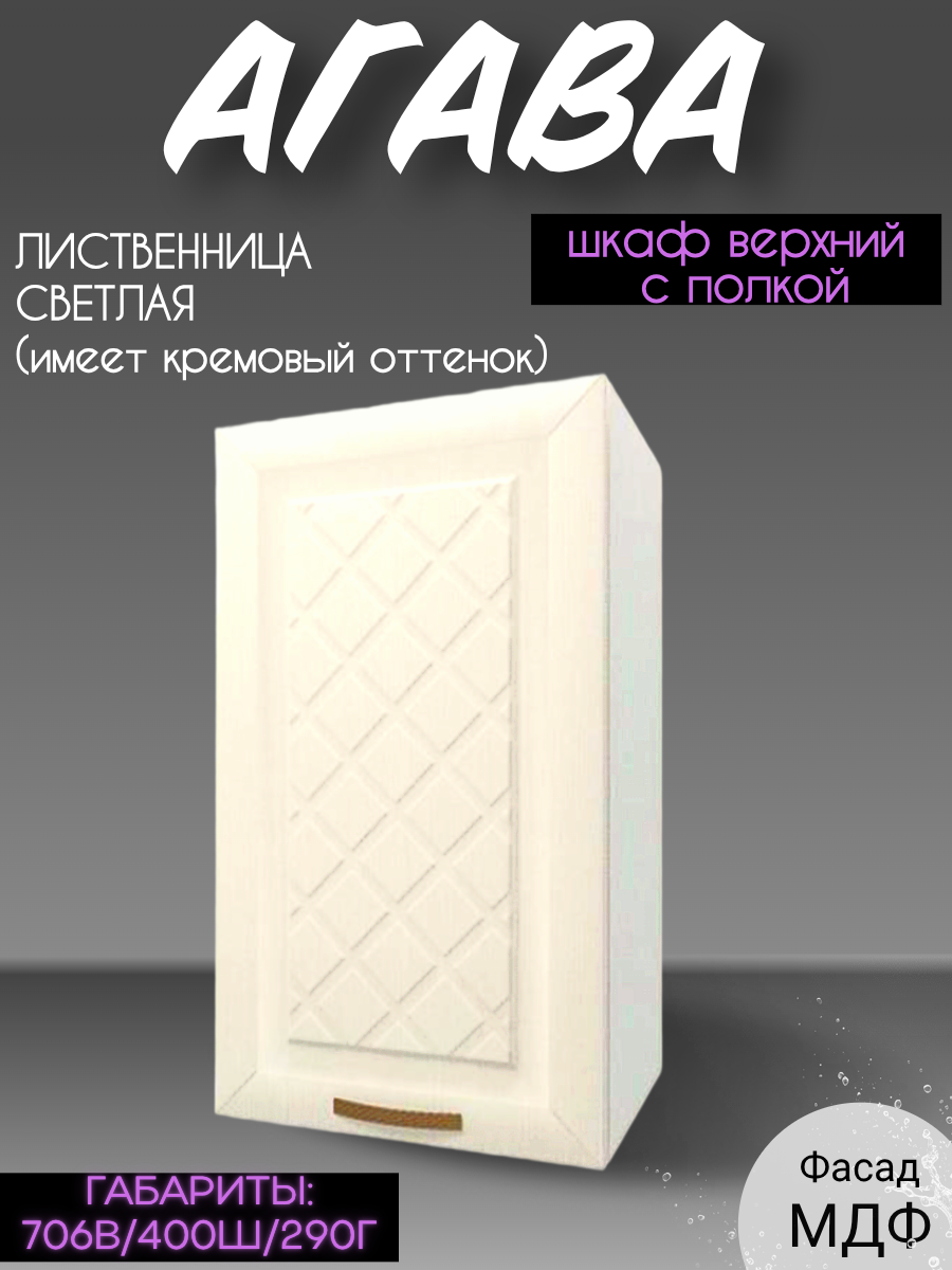 Шкаф навесной для кухни, шириной 40 см, агава Лиственница светлая, В400