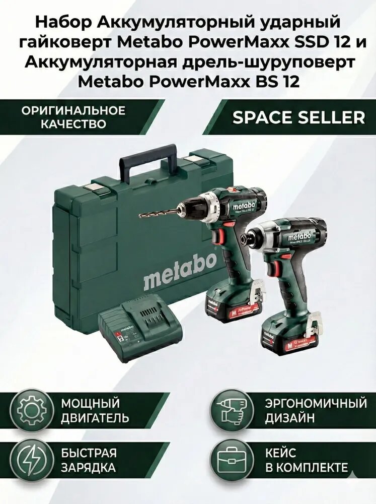Набор Аккумуляторный ударный гайковерт Мetаbo РоwеrМахх SSD 12 и Аккумуляторная дрель-шуруповерт Мetаbo РоwеrМахх ВS 12