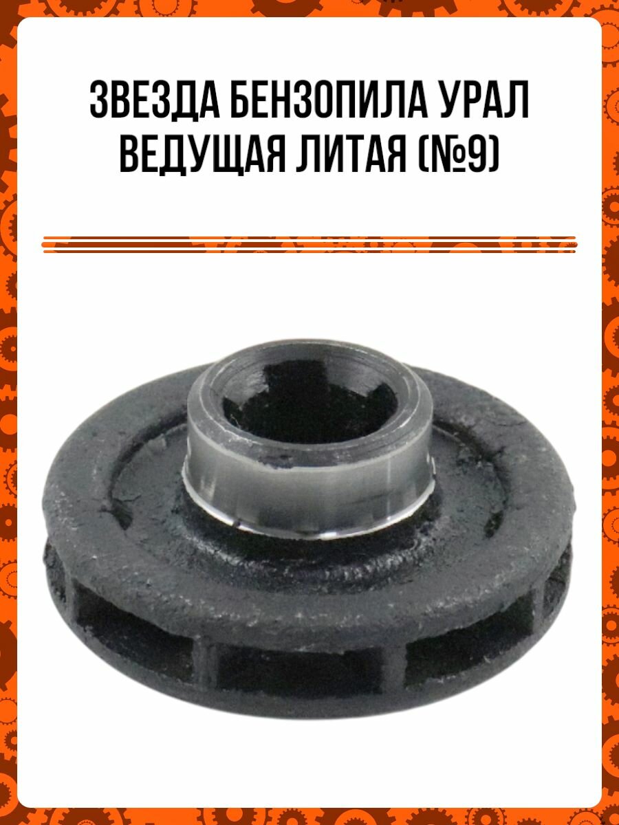 Звезда Бензопила Урал ведущая литая (№9)