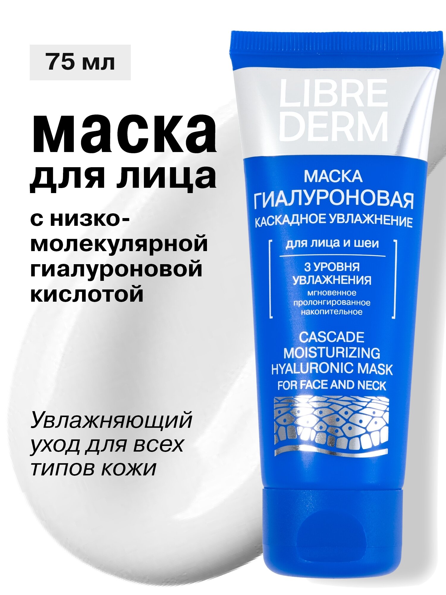 LIBREDERM Гиалуроновая маска для лица Каскадное увлажнение 75 мл