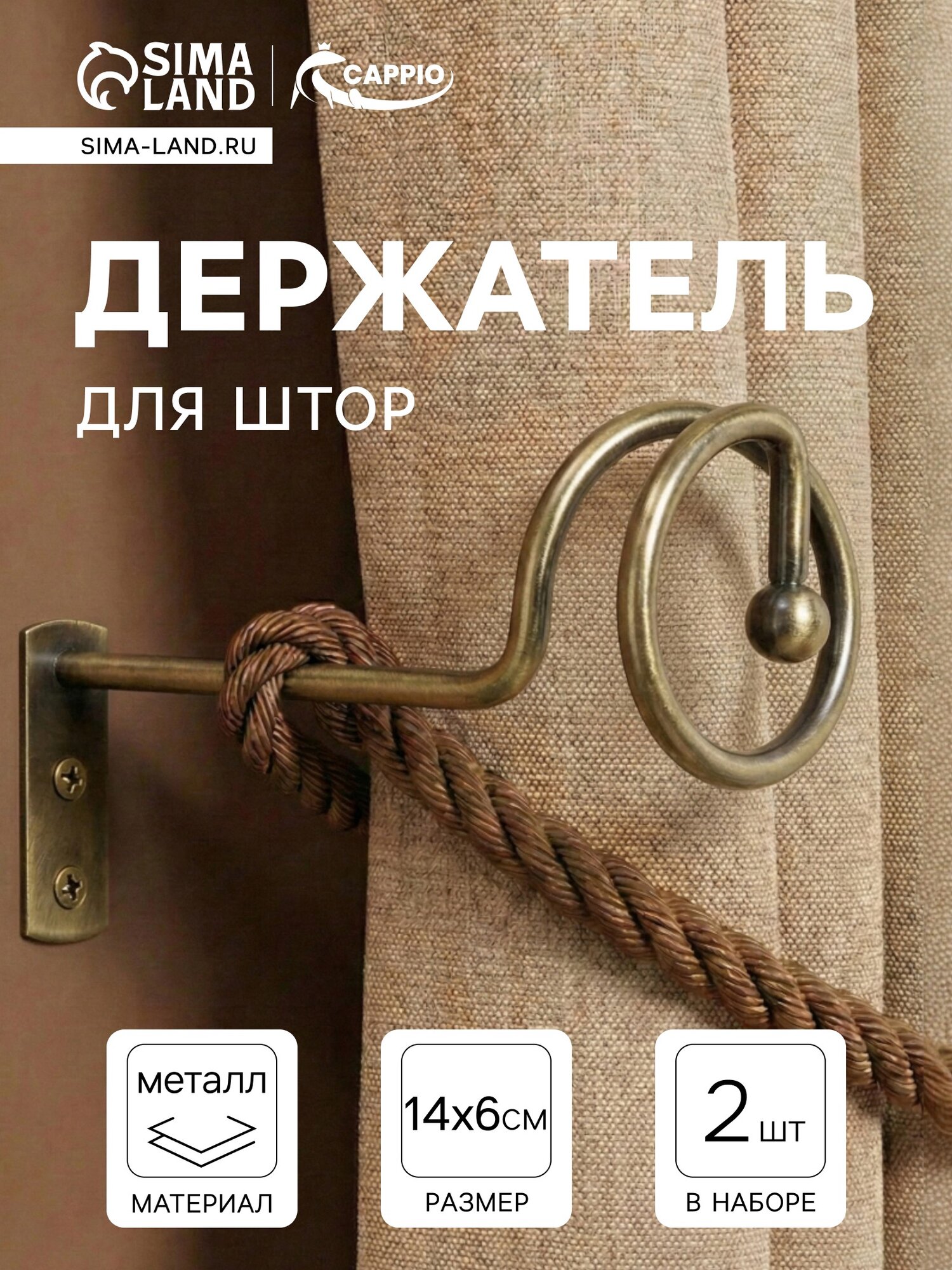 Крючок - держатель для штор на стену CAPPIO KS044, металлический, цвет бронза, 2 шт.