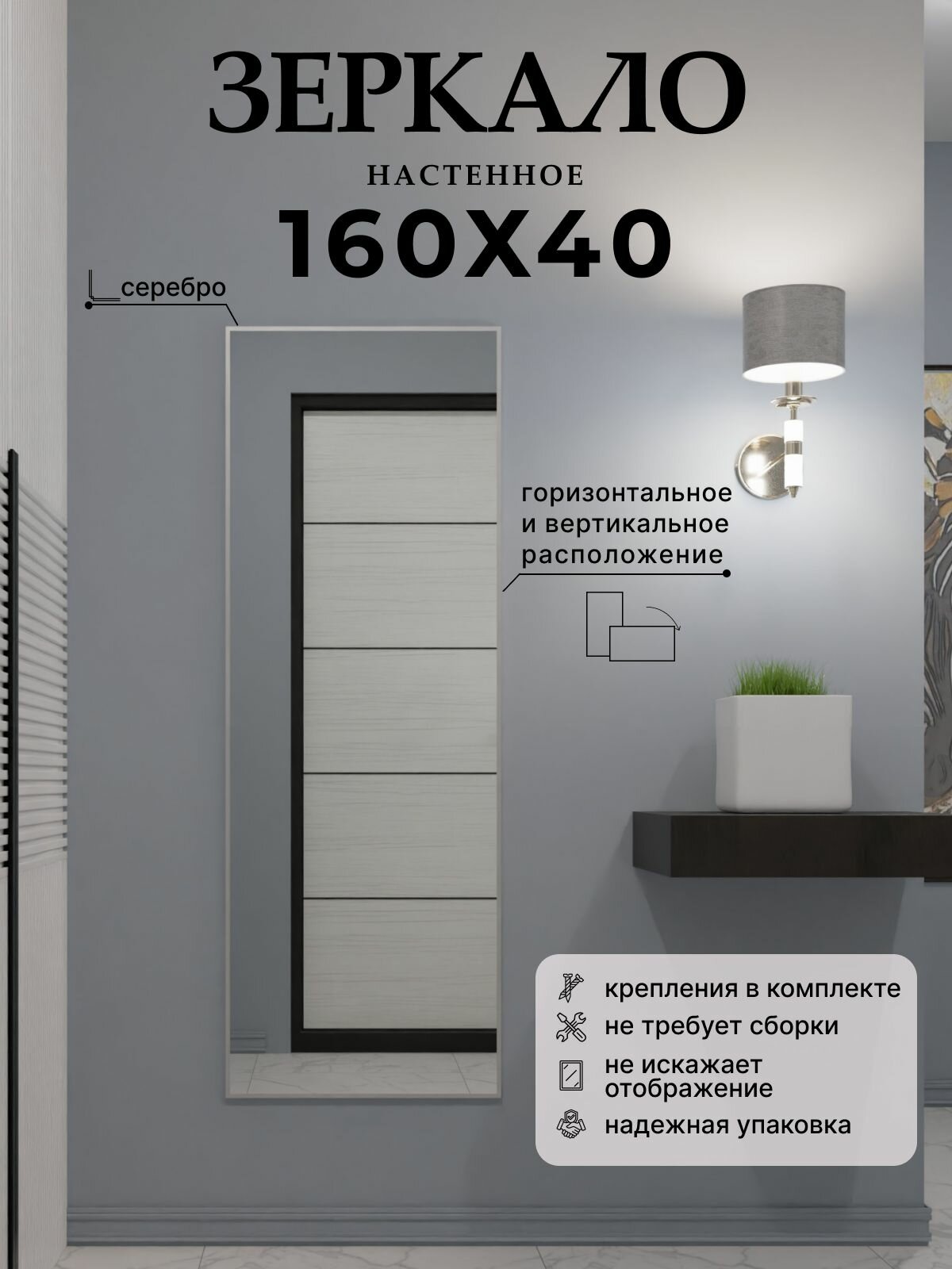 Зеркало настенное SSG 160х40 см. Серебро