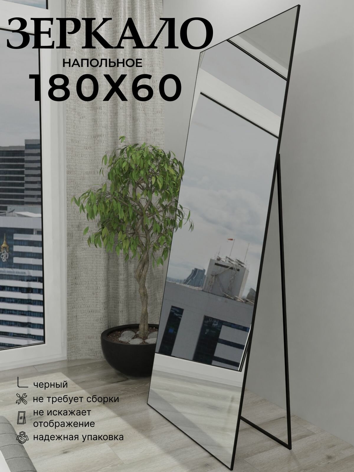 Зеркало напольное SSG 180х60 см. Черное