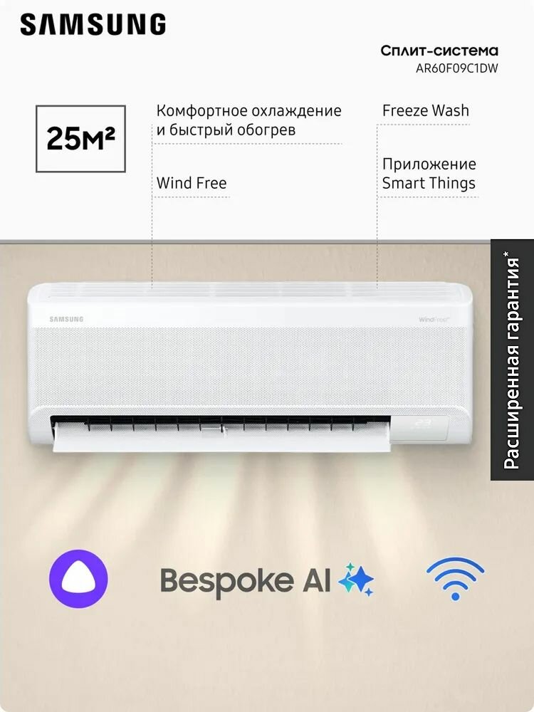 Инверторная сплит-система Samsung WindFree AR60F09C1DW, SmartThings, комплект, режим энергосбережения, wi-fi, Алиса, 25 м2, А