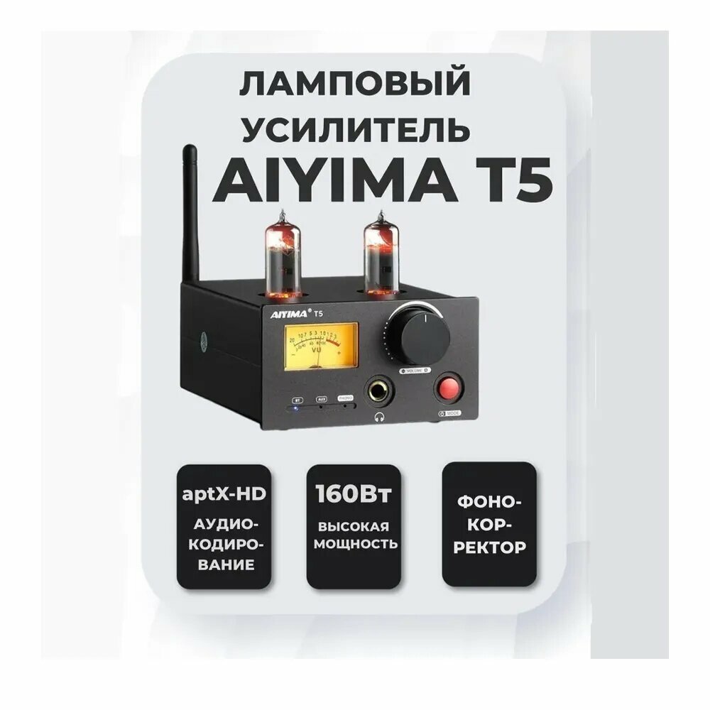 Ламповый усилитель c фонокорректором и выходом на наушники AIYIMA T5
