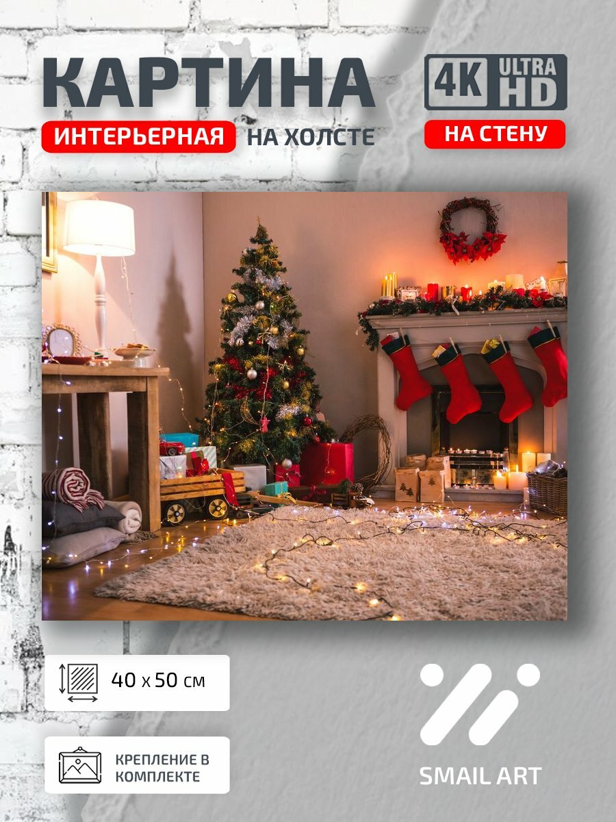 Картина на холсте интерьерная 40 на 50 на стену Камин Holiday для гостиной праздник декор
