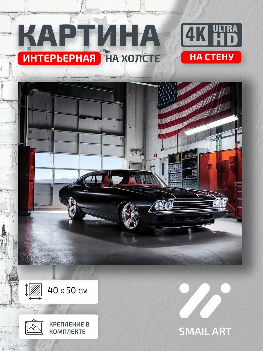 Картина на холсте интерьерная 40 на 50 на стену Сша Car для геймера авто дизайн интерьер