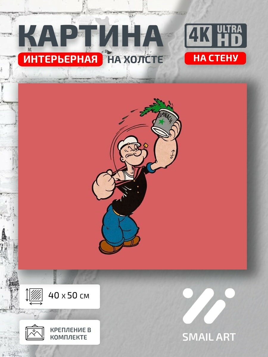 Картина на холсте интерьерная 40 на 50 на стену шпинате Попае для офиса атмосфера