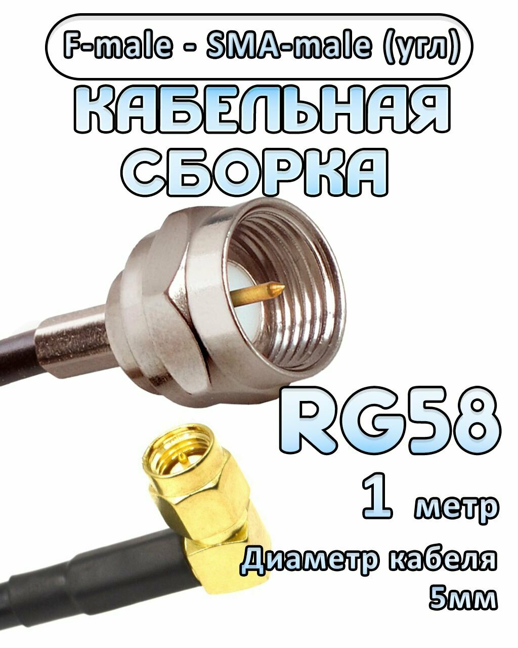 Кабельная сборка 50 Ом на RG-58 с разъемами F-male - SMA-male (угловой), 1 метр
