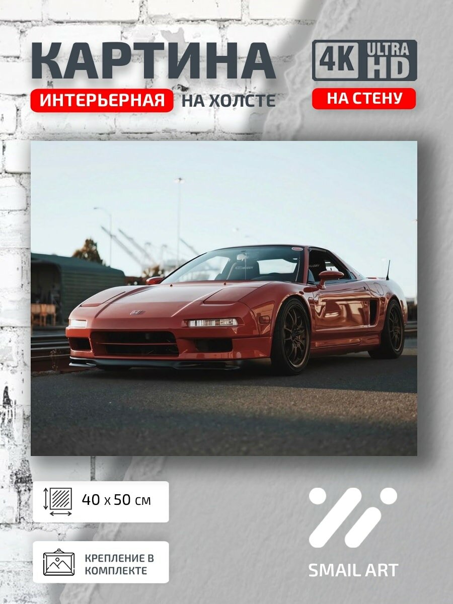 Картина на холсте интерьерная 40 на 50 на стену Honda NSX для кабинета атмосфера