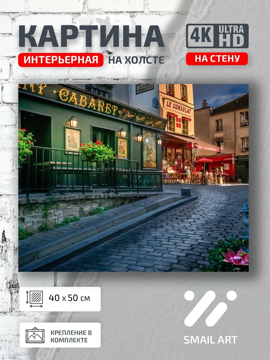 Картина на холсте интерьерная 40 на 50 на стену Город Париж для офиса атмосфера