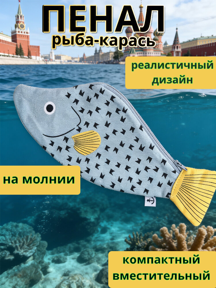 Пенал школьный рыба "Карась" подростковый прикольный. Косметичка для хранения канцелярских и других принадлежностей