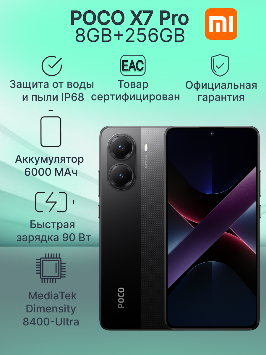 Смартфон POCO X7 Pro 5G 8+256GB Черный Ростест