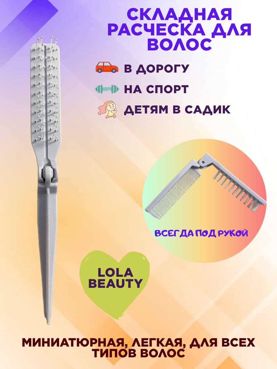 Складная массажная расческа
