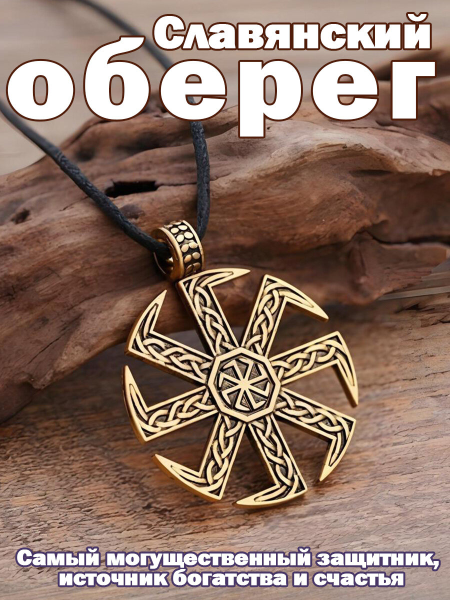 Славянский оберег Коловрат (противосолонь) магический кулон амулет