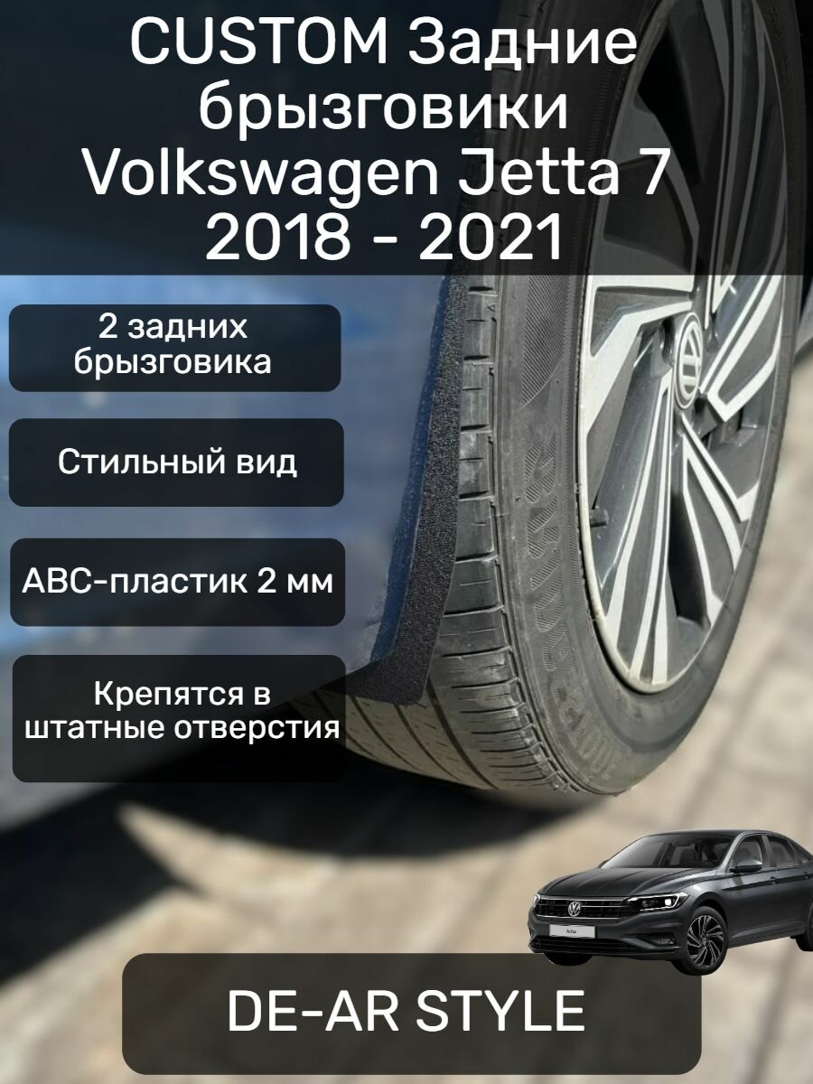 CUSTOM Задние брызговики Volkswagen Jetta 7 (2018-2021)/фольксваген Джетта 7 DE-AR STYLE
