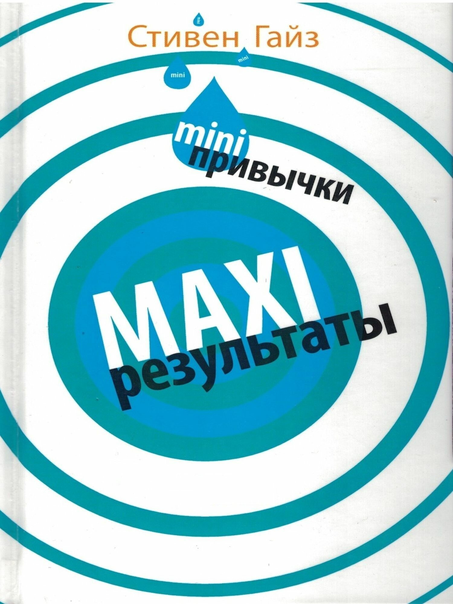 Mini привычки, MAXI результаты