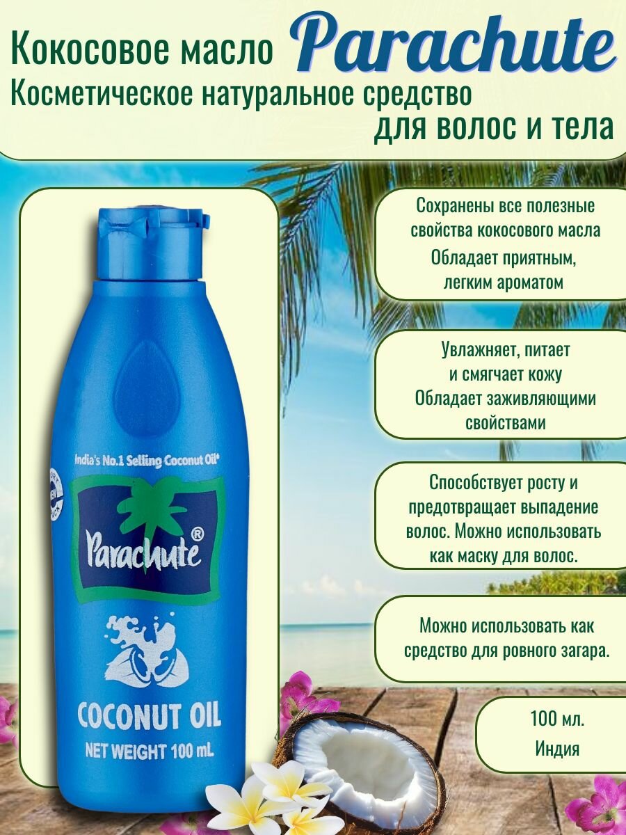 Parachute Кокосовое индийское масло для волос, тела, лица, загара 100 мл
