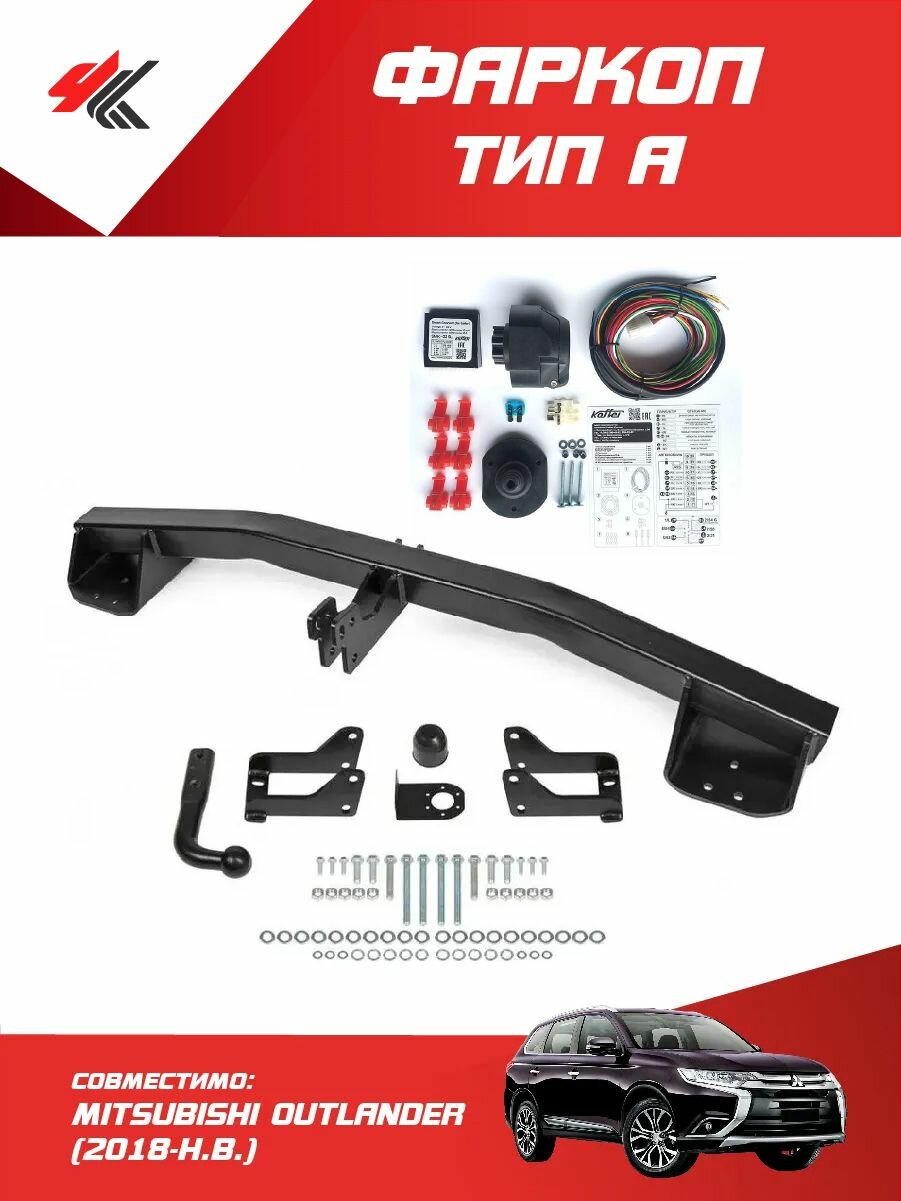 Фаркоп (тип "A") для мицубиси аутлендер (2012-2022) "Berg" + блок согласования "Koffer"