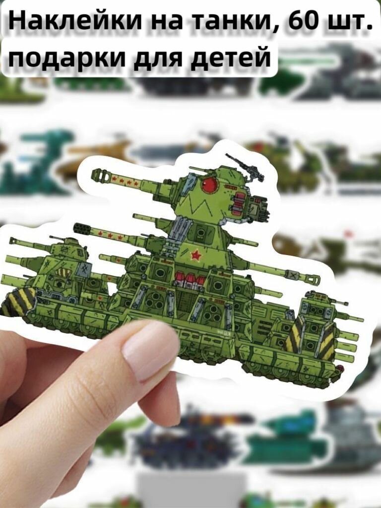 Наклейки на танки, 60 шт, подарки для детей