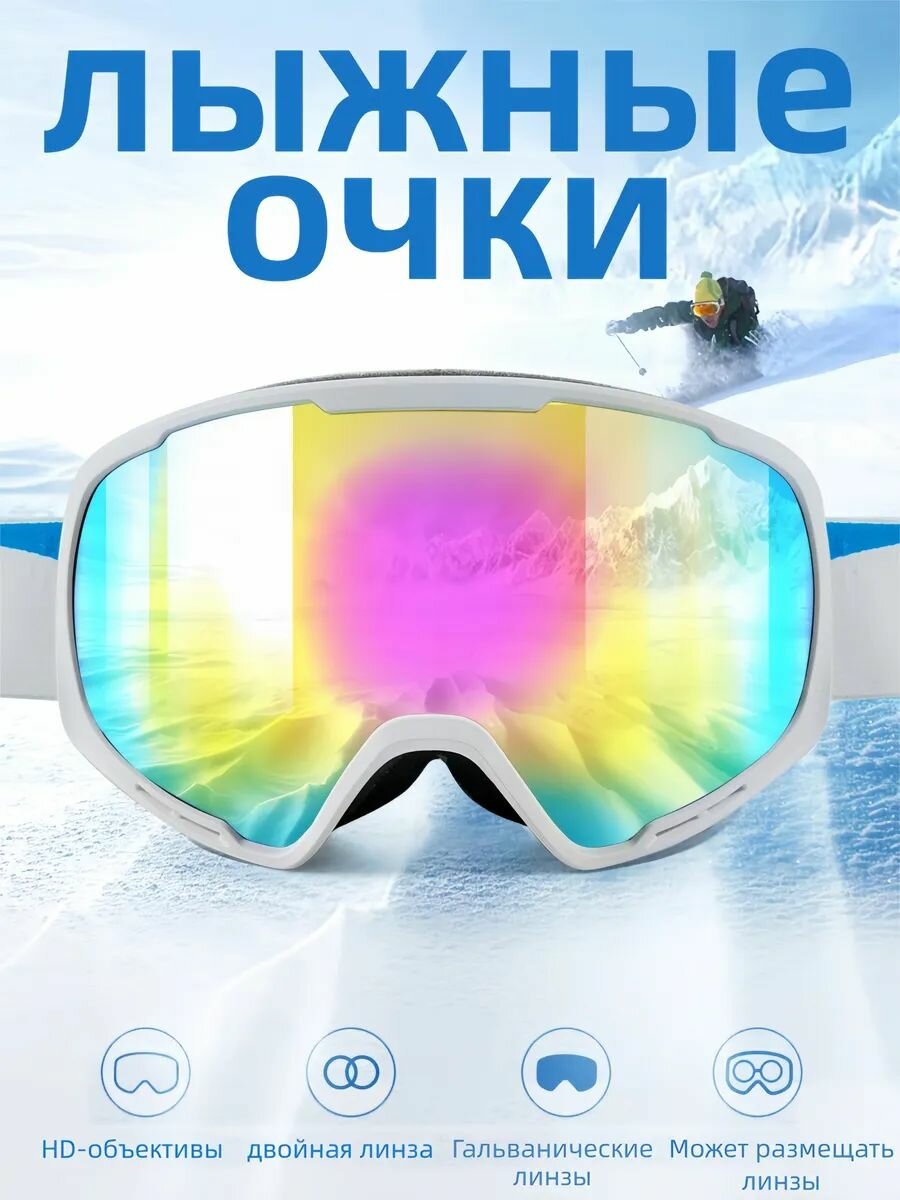 Гогглы для сноуборда, Мужские и женские очки антифог и UV