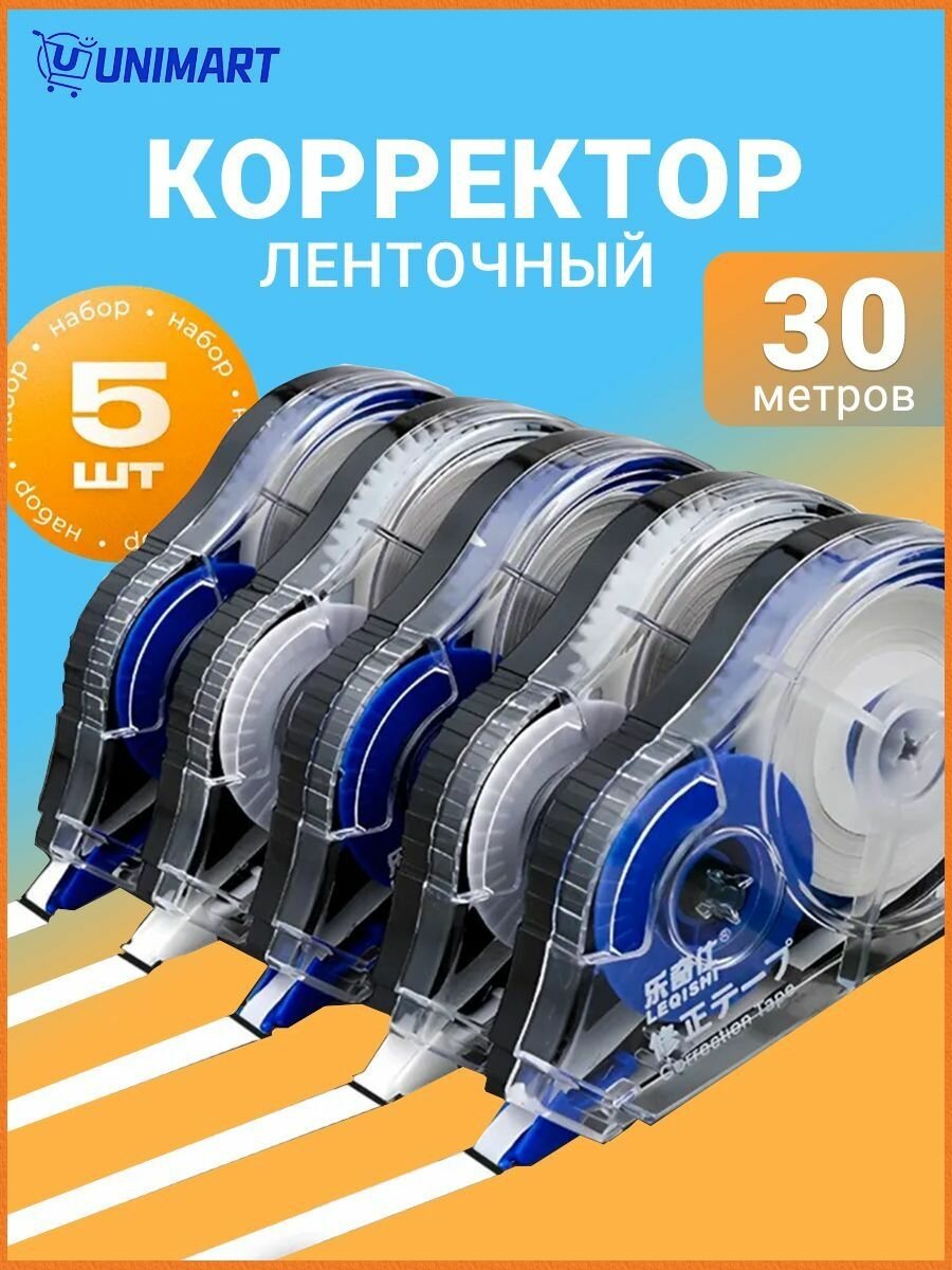 Эксклюзивный комплект 5 канцелярских ленточных корректоров, ширина 5 мм, длина 30 метров