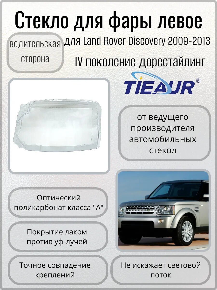 Стекло для фары Land Rover Discovery 4 2009-2013 г. левое
