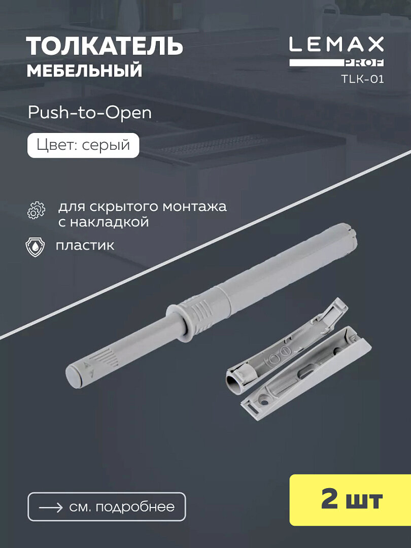 Толкатель мебельный с накладкой Lemax prof / Комплект 2 шт. для фасадов push-to-open / Цвет серый