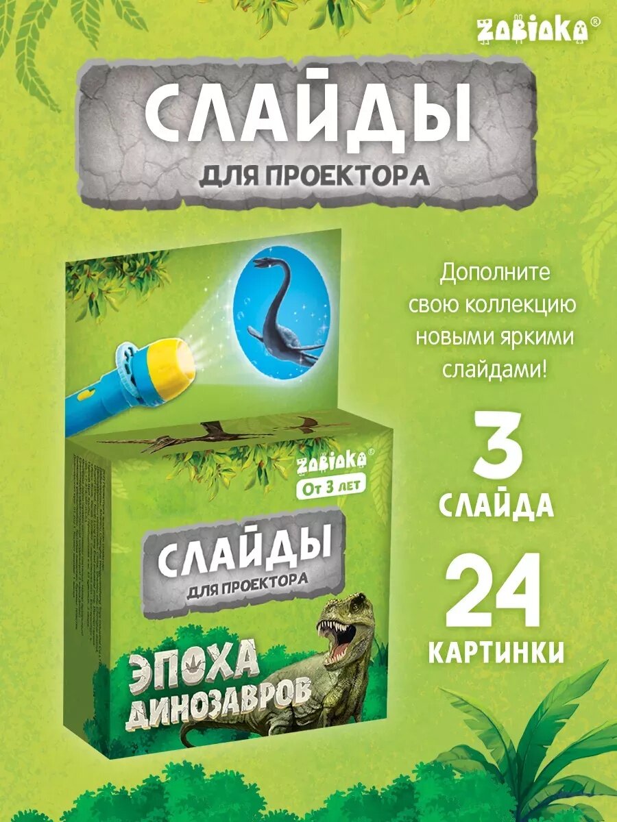 Набор слайдов ZABIAKA для проектора «Эпоха динозавров», 3 слайда 24 картинки