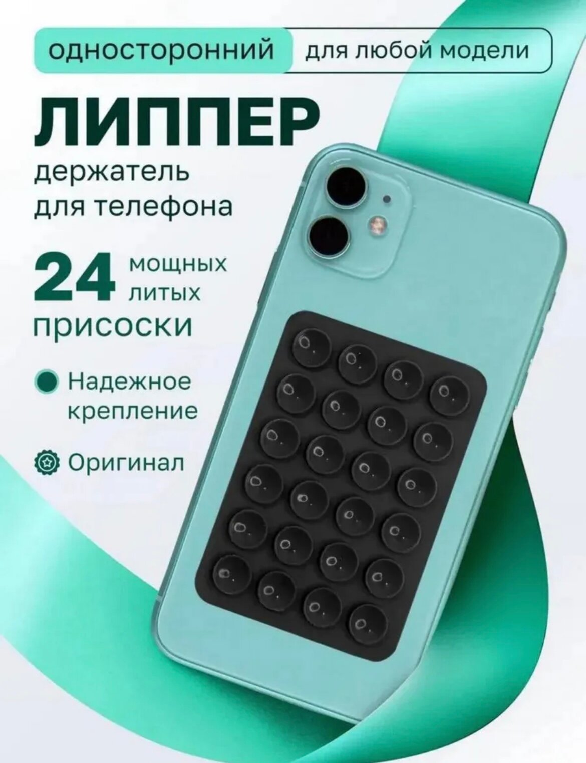 Липпер для телефона с присосками, липучка. Без выбора цвета.