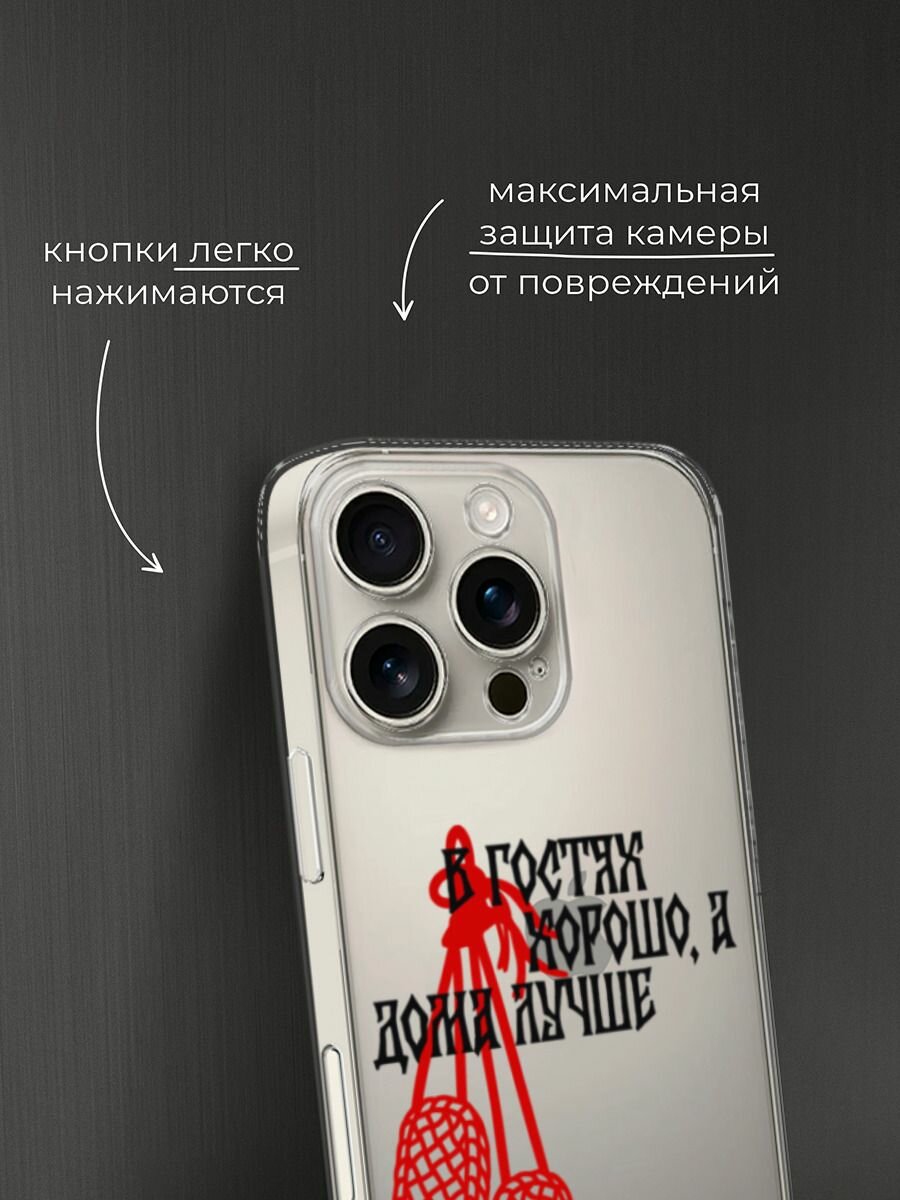 Чехол на Apple iPhone 16 Pro / Айфон 16 Про с принтом В гостях хорошо, прозрачный — фото 1
