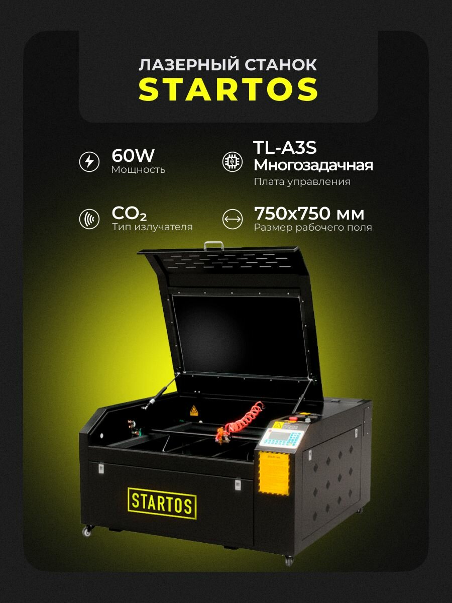 Лазерный CO2 станок с ЧПУ STARTOS TL-A3S 750х750 мм 60W