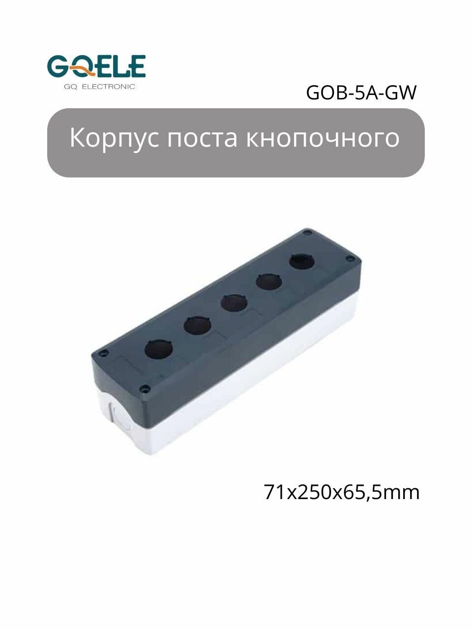 GQELE GOB-5A-GW Корпус поста кнопочного КП-105, 5 мест, пластик, серый/черный, IP65