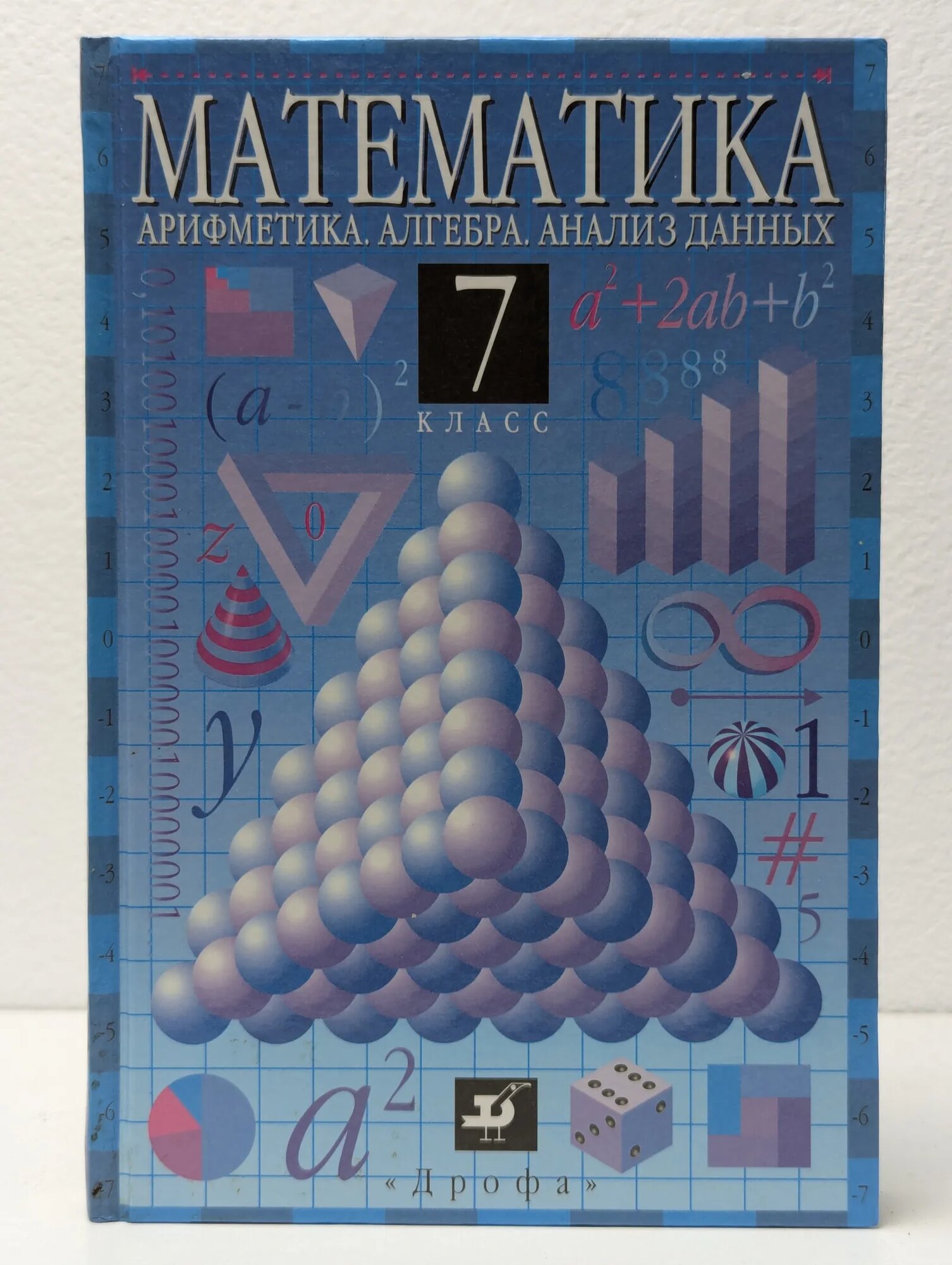 Математика. Арифметика. Алгебра. Анализ данных. 7 класс Дорофеев Георгий Владимирович (ред.) 2001