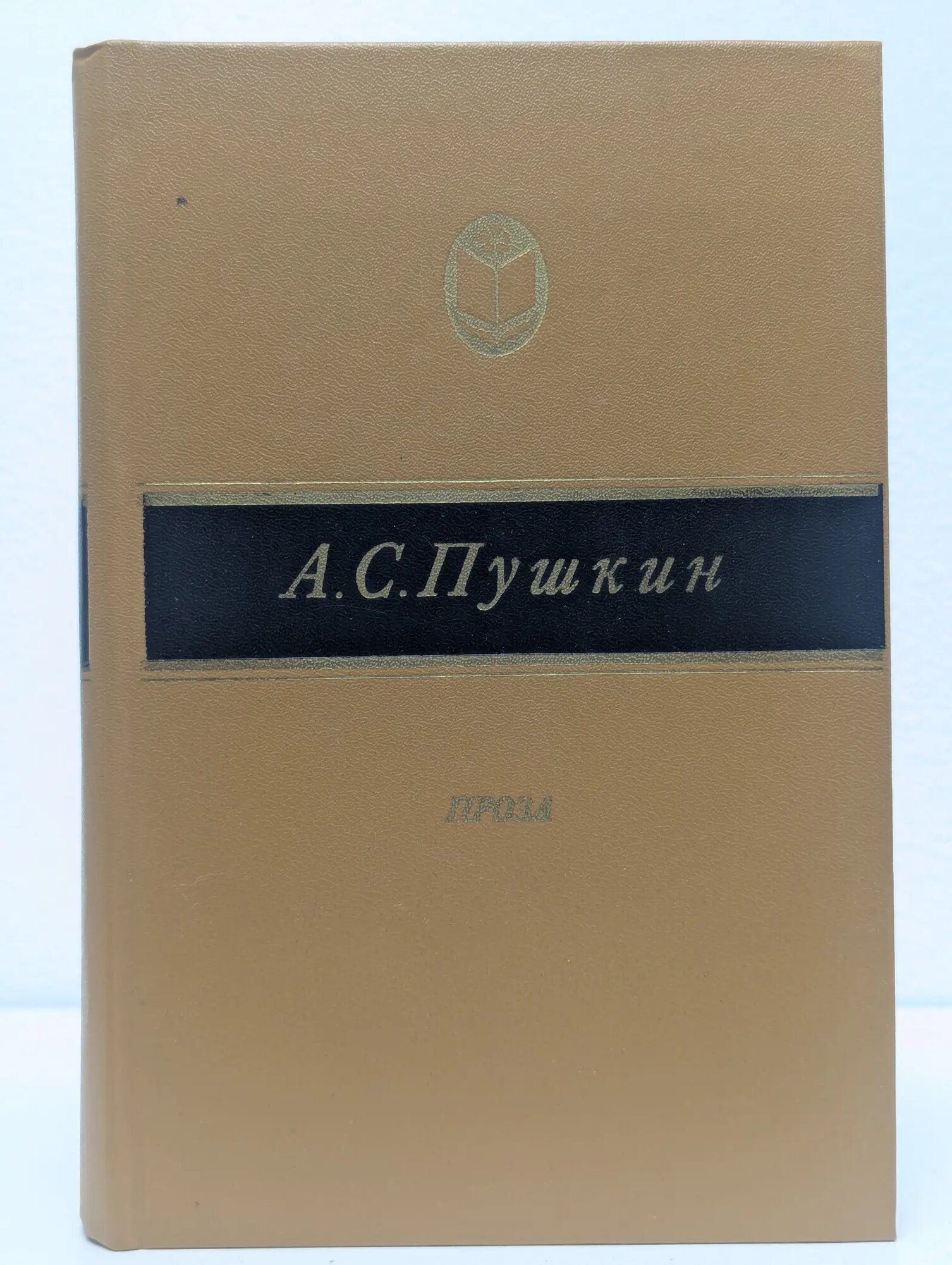 А. С. Пушкин. Проза Пушкин Александр Сергеевич 1984