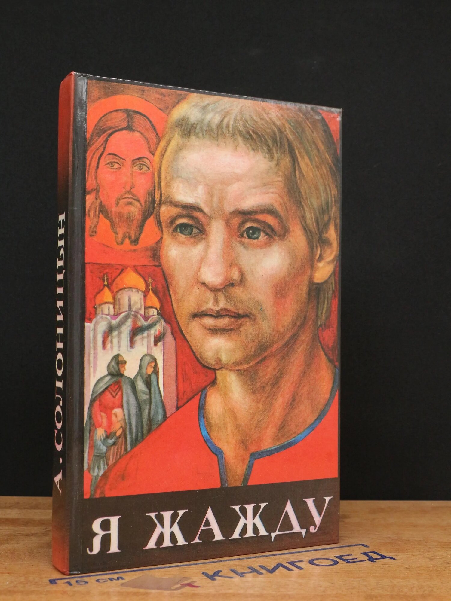 Книга. Я жажду 1988 (20373946701773)