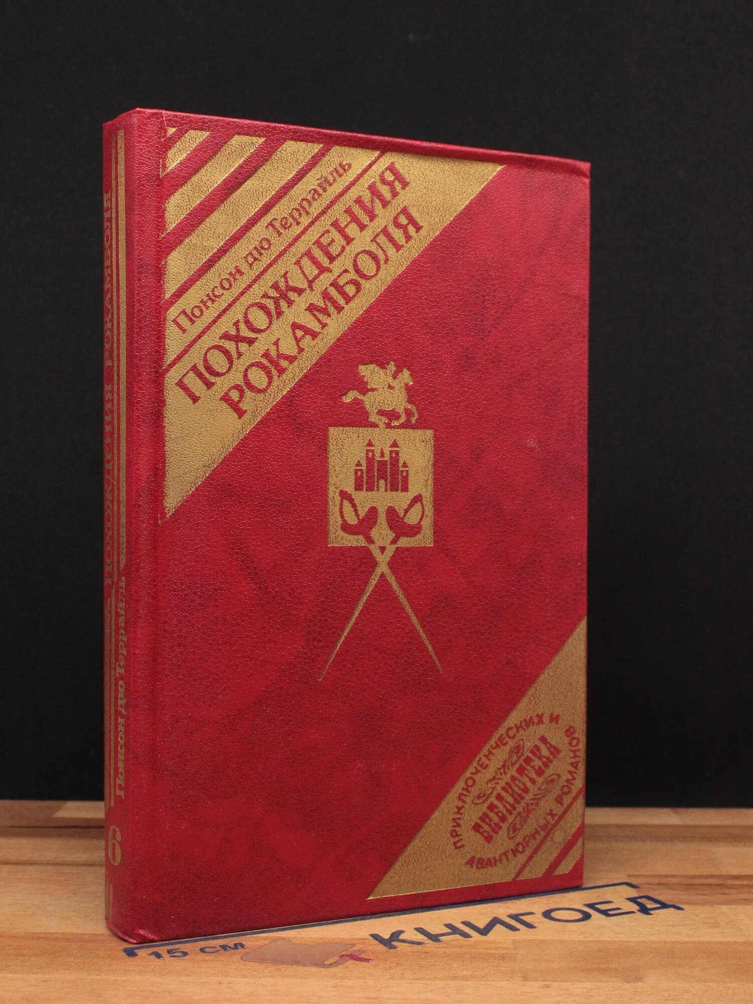 Книга. (Уценка) Похождения Рокамболя. Том 4. Книга 6 1993 (20373946697899)