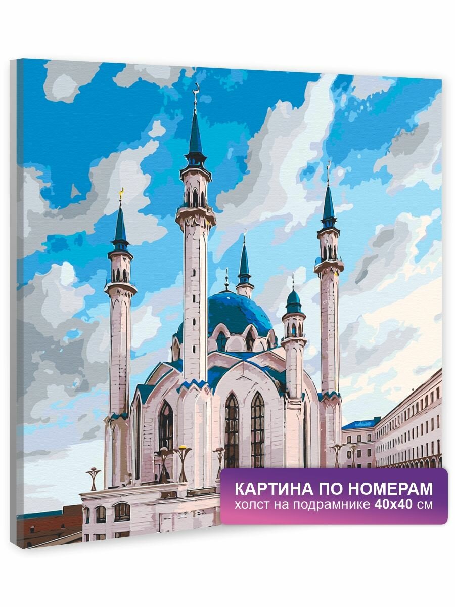 Картина по номерам на холсте с подрамником 40х40 см. Ислам, религия, мечети. "Мечеть Кул Шариф", арт. 7092/