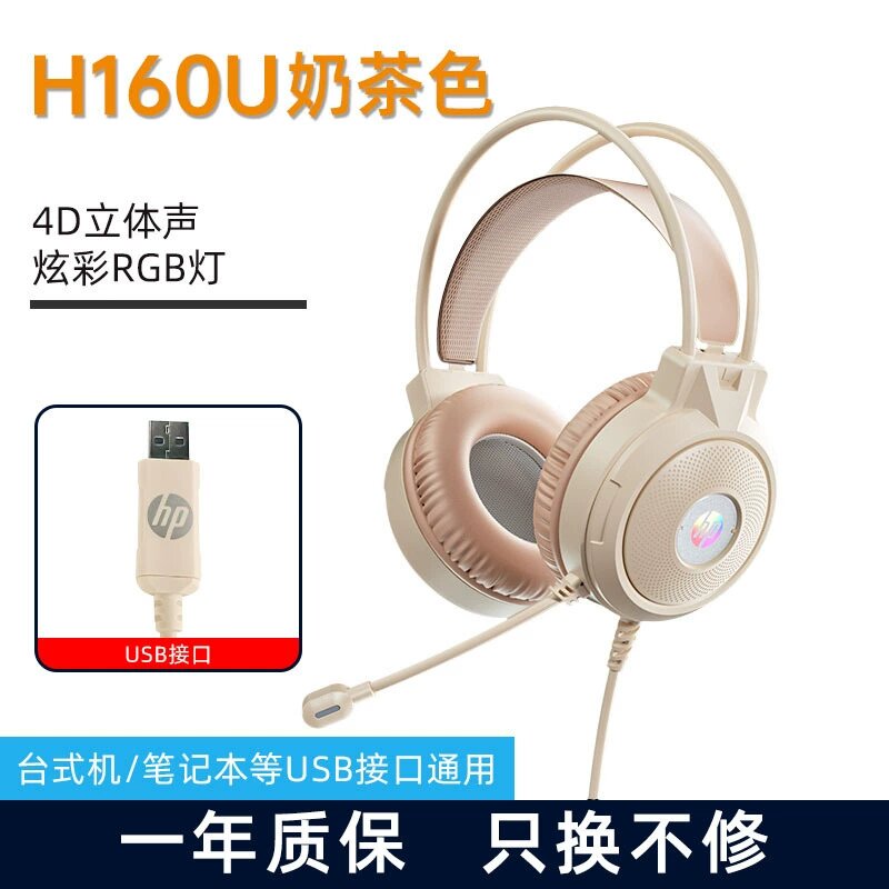 HP H160 игровые наушники с микрофоном, USB-проводные для ПК, бежевый 4D стереозвук